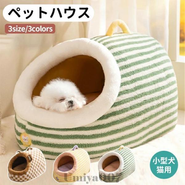 商品情報商品名 可愛いドーム猫ベッド／犬ベッド／ペットクッション商品素材： 長毛フランネル+PP綿で填充カラー：3色使用対象 体重15kg以内のペット対応、全種類の猫、トイプードルやチワワ、ミニチェアダックス、ポメラニアン、ヨークシャー・テ...