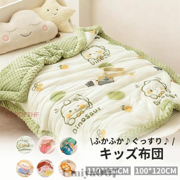 ◆【商品説明】枕は付属しておりません[使用用途]【】5Dミンキード 100*120cm 110*150cm 150*200cm 子供 布団 キッズ 掛け布団 掛け布団 子供 掛け布団 冬 春 子ども 肌掛け布団 肌布団 掛布団 掛ふとん 冬...