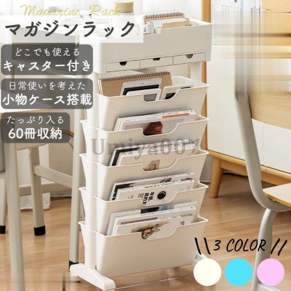 ・カラー：ベージュ/ブルー/ピンク・サイズ：20.5cm×40.4cm×77.8cm・重量：3kg・素材：PS + PP・特徴：北欧デザインのおしゃれでスリムなマガジンラック。キャスター付きのワゴンタイプでどこでも使えて便利です。【関連キー...