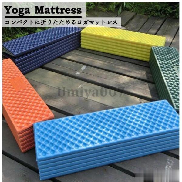 ・カラー：オレンジ/ネイビー/ブルー/グリーン/イエロー・サイズ：56.5cm×188.5cm・重量：345g・素材：IXPE・特徴：圧力分散型のおしゃれなヨガマット。表面に凹凸加工を施すことで、一点にかかる圧力を分散し心地よい使用感に仕上...