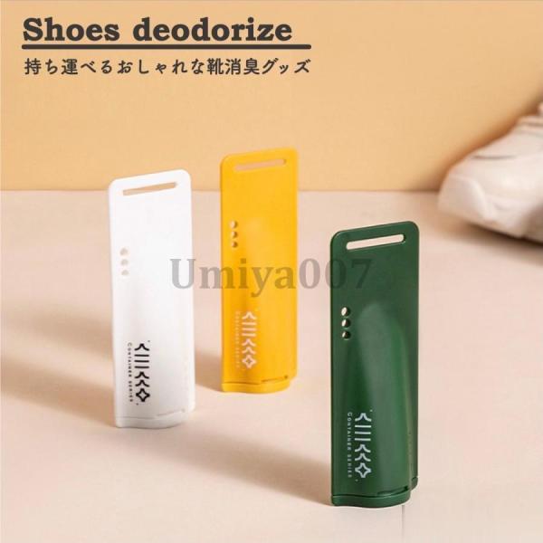 ・カラー：ブルー/ブラック/ホワイト/イエロー・サイズ：45mm×120mm×30mm・重量：27g・素材：HIPS・特徴：入れておくだけで消臭、除湿ができる靴消臭グッズ。おしゃれでコンパクトなデザインなので携帯用としても最適です。【関連キ...