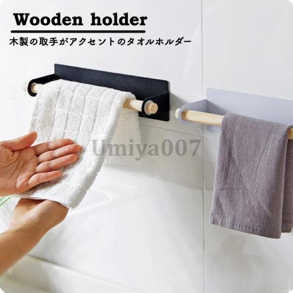 ・カラー：ブラック/ホワイト・サイズ：26cm×6cm×6cm・重量：190g・素材：スチール + 木材・特徴：木製の取っ手を採用したタオルホルダー。モノトーンの金属に自然の温かみのある木製の取っ手をつけつことで、おしゃれで清潔感のあるデザ...