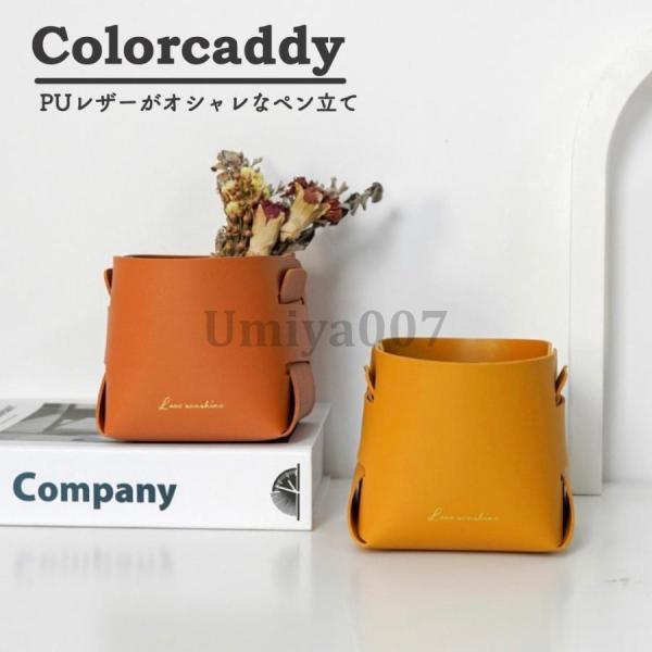 ・カラー：ブラック/レッド/ブラウン/イエロー/グリーン・サイズ：10cm×10cm×9cm・重量：90g・素材：PU・特徴：PUレザーがオシャレなペン立て。ベルトを通す感覚で組み立てが可能なデザインがコンパクトな使用感と高級感あふれるオシ...