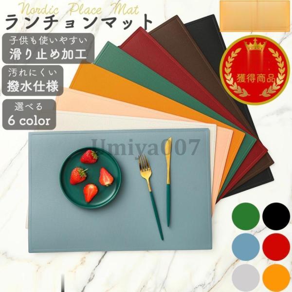 ・カラー：ブラック/グレー/レッド/オレンジ/ブルー/グリーン・サイズ：30cm×45cm・重量：135g・素材：PU・耐熱温度：80℃・特徴：PU皮革を使用したランチョンマットです。北欧風のシンプルでカラフルなデザインにすることでモダンな...