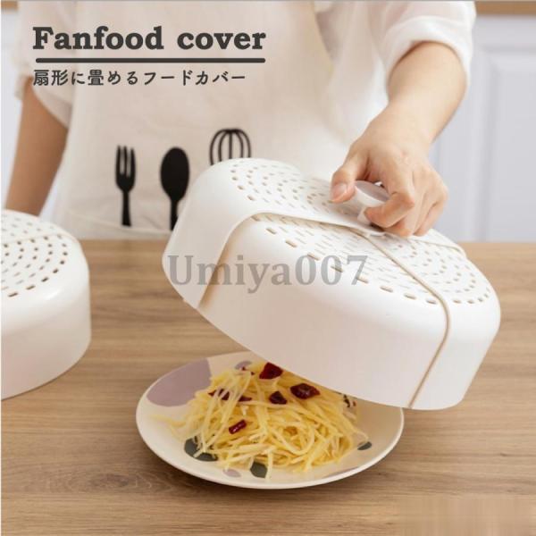 ・カラー：ホワイト・サイズ：【折り畳みサイズ】15cm×20cm/【展開サイズ】12cm×23.5cm・重量：200g・素材：PP・特徴：食卓の料理を虫やほこりから守るフードカバー。使わない時は扇形にコンパクトに折り畳むことができます。【関...