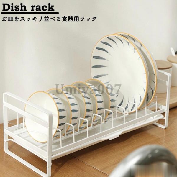 ・カラー：ホワイト・サイズ：14.6cm×16.3cm×40.3cm・重量：1kg・素材：金属・特徴：おしゃれに立てる収納ができる食器ラック。シンク下や食器棚にすっきりと並べて収納することができます。また、排水トレーがついているので水切りか...