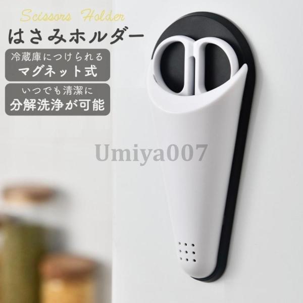 ・カラー：ホワイト・全体サイズ：高さ18.7m×奥行き4cm×幅8.3cm・重量：82g・素材：ABS + 磁石・特徴：マグネットでくっつく！キッチンバサミ収納ケース。分解洗浄できるので衛生的です。【関連キーワード】キッチンバサミ 収納 マ...
