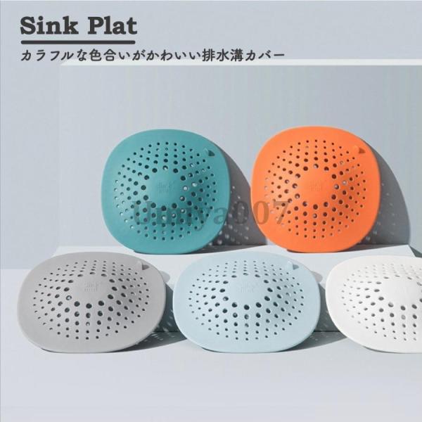 ・カラー：ホワイト/オレンジ/グレー/ブルー/ネイビー・サイズ：15cm×15cm・重量：40g・素材：TPR・特徴：カラフルなデザインの排水口カバー。中央部分が膨らんでいるので、生ゴミや髪の毛が排水口を塞ぐことなく水の流れをキープします。...