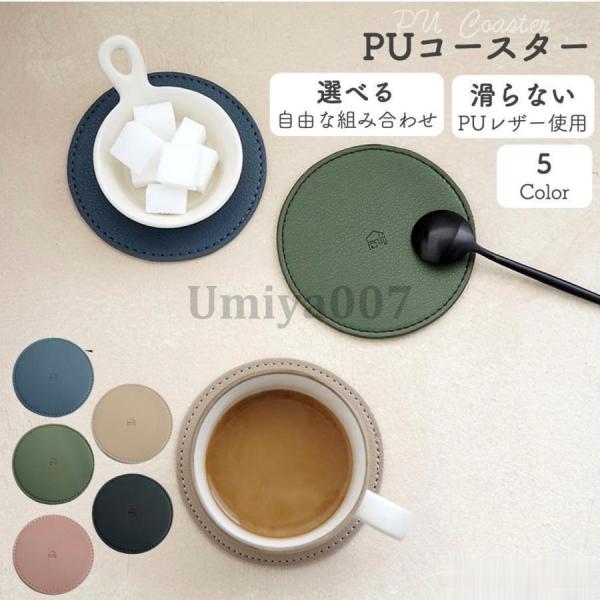 ・カラー：ブラック/ブルー/グリーン/ベージュ/ピンク・サイズ：直径10.5cm・重量：30g・素材：PU・特徴：PUレザーの質感がおしゃれな滑らないコースター。高級感のあるカフェスタイルを楽しむことができます。※メーカーの仕様変更によりロ...