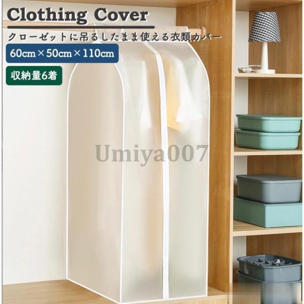 ・カラー：透明・サイズ：60cm×50cm×110cm・重量：400g・素材：PEVA・特徴：洋服をまとめて覆えるロングサイズの透明衣類カバー。長めのコートもすっぽりと覆うことができます。半透明なので中身が見やすく収納がスッキリ見えるのもポ...