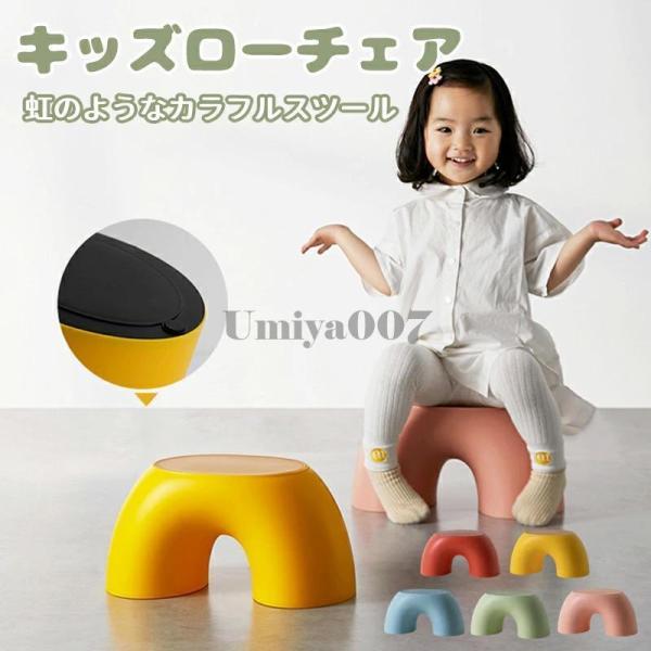 ◆【商品説明】半円形状虹のような形をしたかわいいデザインのロータイプ・キッズチェア。お食事用や一人遊びにおすすめの子供用椅子です。丸角設計丸角なのでケガの心配が少なく安全。なめらかな手触りで、お子様が触っても安心にお使いいただけます。快適な...