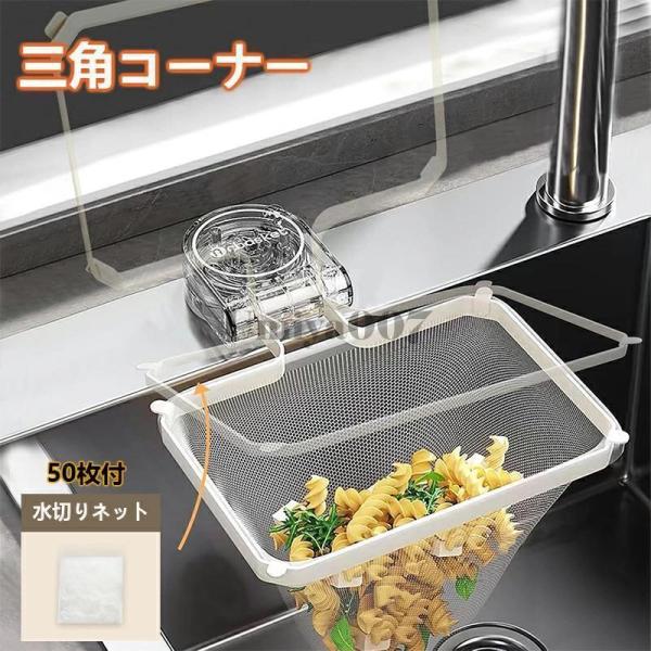 【商品名】省スペース 水切りネットホルダー【特徴】・水切りネット・省スペース・粘着タイプ省スペースな折り畳みタイプ ホルダー簡単手間いらず、お手入れがしやすく衛生的シンプルでコンパクト、その他の使い道も充実しています通常は三角コーナーとして...
