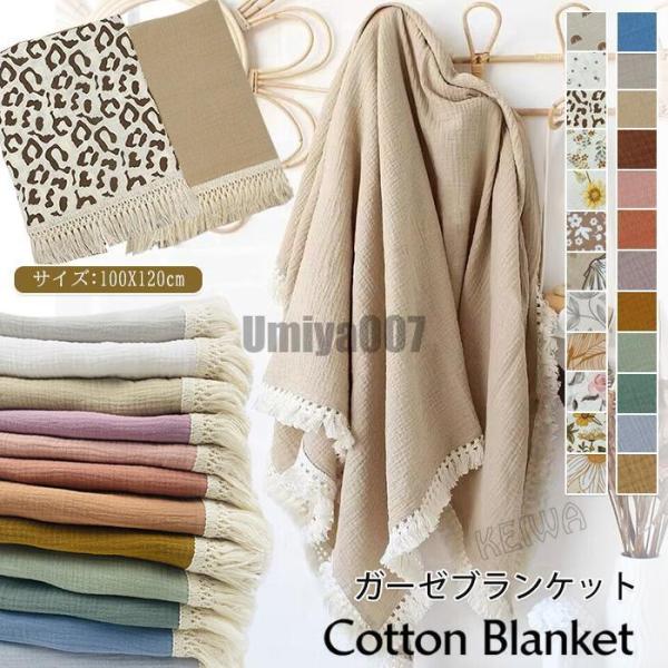 ブランケット ひざ掛け ガーゼブランケット フリンジ付 北欧 おしゃれ かわいい 綿100% コットン ガーゼケット 軽い おくるみ ベビー タオルケット 新生児 赤ち