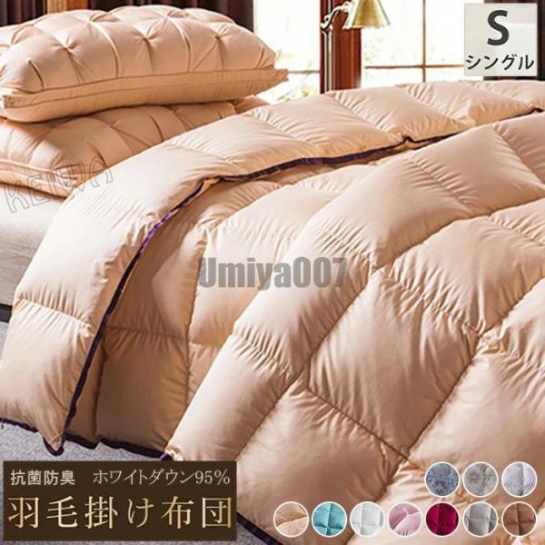 羽毛布団 立体キルト ホワイトダックダウン95％ シングル 掛け布団　羽毛ぶとん 羽毛 布団 羽毛掛け布団 消臭抗菌加工 羽毛ぶとん 掛ふとん あったか 暖かい 冬
