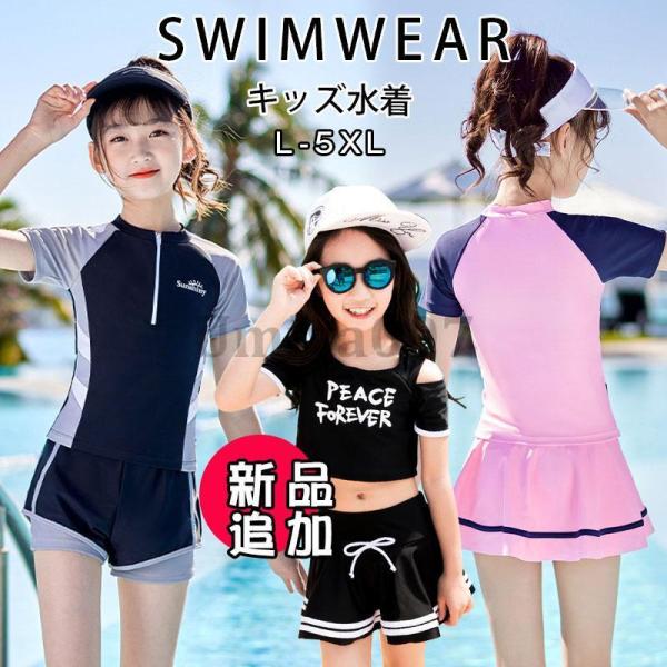 ・フィットネス水着 キッズ 水着 女の子 2点セット・大人気のスイムウェアが登場！・着せやすくぴったりフィット！・トップスが肌を露出を抑えて擦り傷や怪我から守る！・パパママ安心♪・簡単トータルコーデ！トップスとスカートの2点セット☆・お洋服...