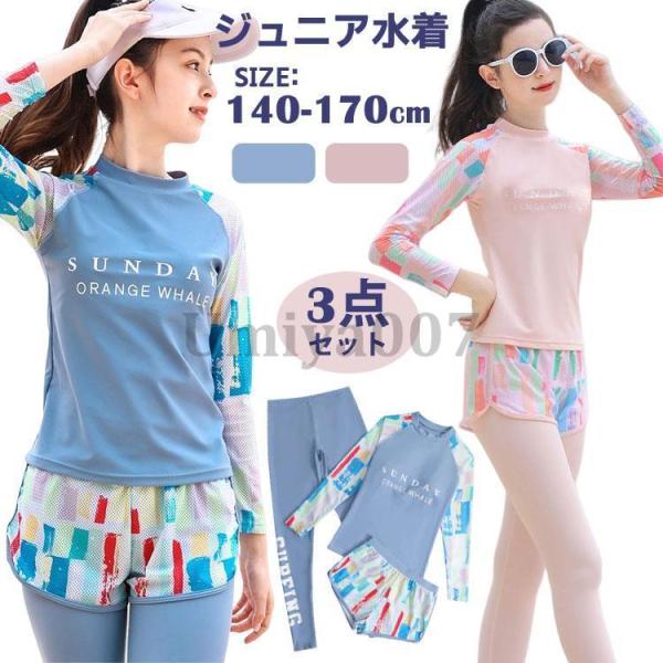 3点セットジュニア水着長袖で首元から足首までカバー！長袖デザインで日焼け対策としてだけではなく、擦り傷や、くらげ・害虫などからも肌を保護できますセパレートなのでお着替えもおトイレも簡単になります自分でもできますお肌の露出を抑えて水着の跡がく...