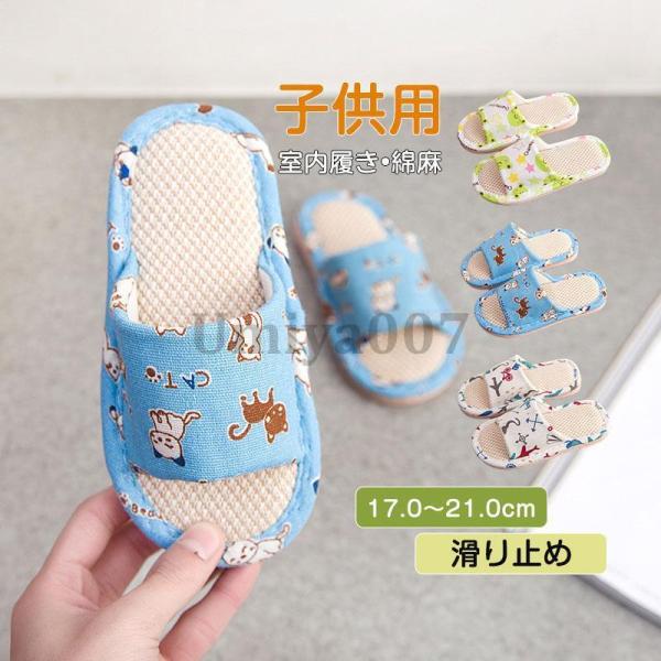 商品詳細:カラー:/A01/A02/A03サイズ:/26-27(17cm)/28-29(18cm)/30-31(19cm)/32-33(20cm)/34-35(21cm)【商品説明】キッズの足に優しい「キッズ綿麻混紡スリッパ」が新登場☆・夏...