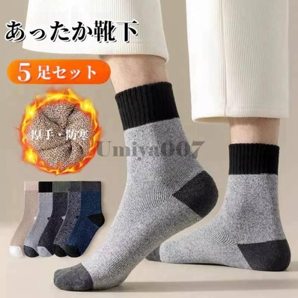 jige01【カラー】 5足セット（ブラック*1足、ライトグレー*1足、コーヒー*1足、ネイビー*1足、グリーン*1足）5足組靴下メンズ、スニーカーソックス メンズ、スニーカーソックス メンズ 秋冬、ルームソックス 抗菌 防臭、スニーカーソ...