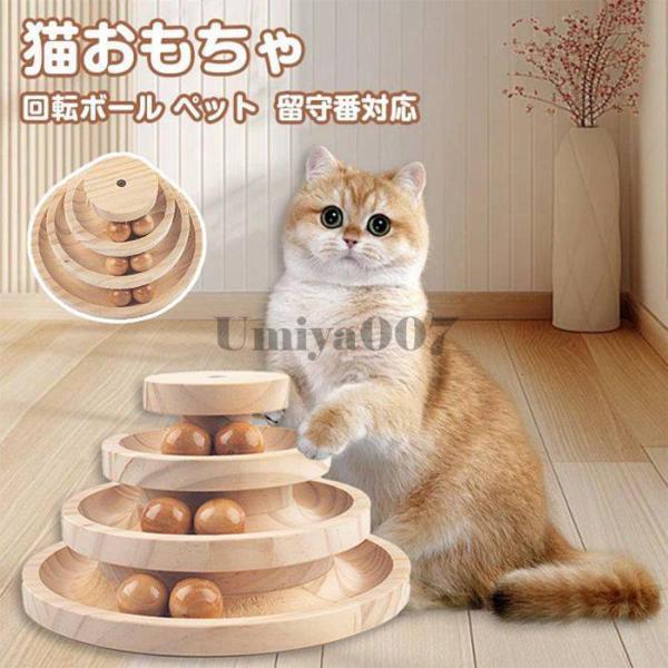 猫おもちゃ 回転ボール ペット用品 遊ぶ盤 ボール ねこ じゃらし玉遊び ぐるぐるタワー 木製おもちゃ ボール 運動不足 ストレス解消 3層 猫ちゃん 留守番対応 unique134unique134●カラー:図色●サイズ:F20X20X1...