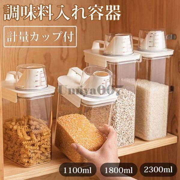 保存容器 調味料入れ 乾物入れ 計量カップ付 キッチン用品 フードコンテナ 密閉 シンプル キャニスター ストックケース キッチン収納  収納 お茶パック ストッカー キッチン 食品保存容器 密閉容器 ペットフードストッカーunique14...