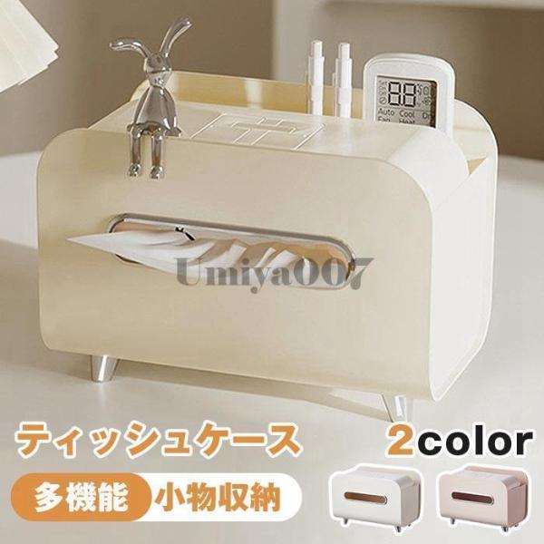 ティッシュケース 多機能 小物収納 スマホスタンド ティッシュボックス ケース ティッシュカバー リモコンラック 雑貨収納 収納ケース おしゃれ 収納 北欧 シンプル キッチン ダイニング お祝い ギフト プレゼントunique105●カラ...