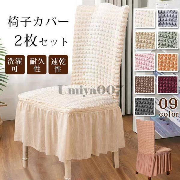 椅子カバー 2枚セット ダイニング椅子カバー フィット チェアカバー 伸縮布 ホテル椅子カバー 座面 背もたれ 座椅子カバー 洗える ストレッチ プレゼント フリル付き 北欧風  四季適用 洗濯可 耐久性 速乾性 全周ゴム 汚れ防止！ un...