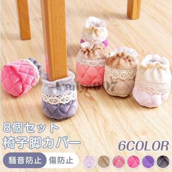 椅子脚カバー ずれない 脚キャップ レース 8個セット 椅子あしカバー 椅子足カバー キルティング イス足カバー 静音 椅子足保護 騒音防止 傷防止unique115●カラー:パープルダークピンクライトピンクキャメルグレーローズサイズ:F6...
