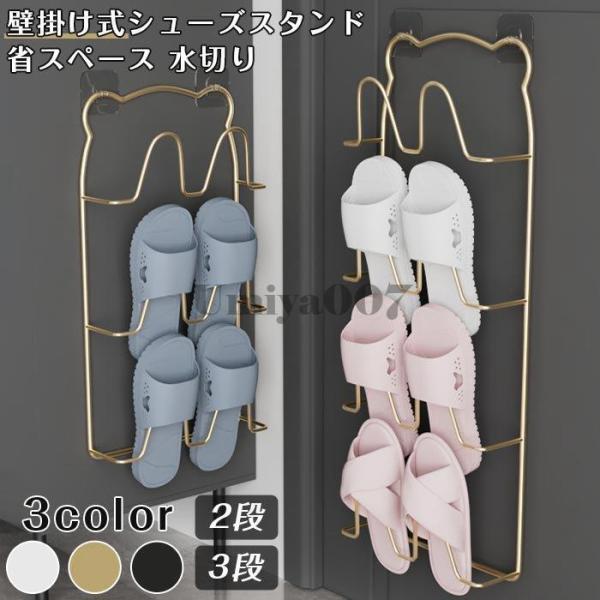 シューズスタンド 靴収納ラック スリッパホルダー シューズラック スリッパラック 壁掛け式 吊り下げ収納用 スリッパ スリッパ棚 シューズ 収納 省スペース 水切り バスルーム 玄関 壁 ドアunique116●カラー:シャンペン色ホワイト...