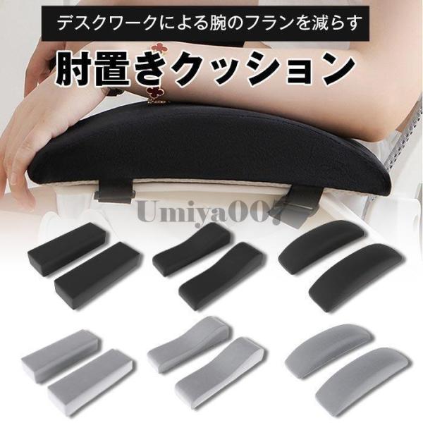 ひじ置きクッション 両肘セット 肘置き クッション デスク パソコン 椅子 肘置台 肘掛けクッション