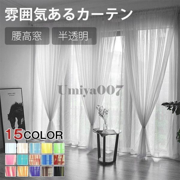 カーテン 北欧 雰囲気 かわいい きれい 間仕切り おしゃれ セット 2枚組 カーテン 子供 部屋 天蓋 腰高窓 半透明 洗える 無地 シンプル 薄い 腰高窓 カラフルなレースカーテンunique130●カラー:レッド水色ブルーピンクオレン...