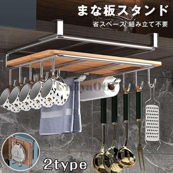 まな板スタンド 水切り まな板収納 多機能 収納グッズ 吊り下げ ステンレス鋼 戸棚下収納ラック 戸棚下 戸棚下まな板 キッチン収納 まな板吊り下げラック キッチン 吊り戸棚下 キッチン収納 省スペース 組み立て不要 unique93●カラ...