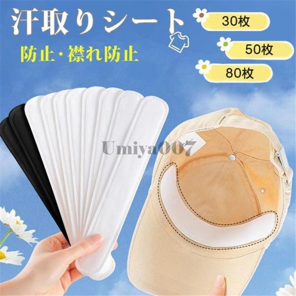 帽子汗取りシート30枚 50枚 80枚 使い捨て 夏 汗取りパッド 紫外線対策　汗取りシート  汗取りパッド キャップ 襟汚れ防止テープ 防汗抗菌シール 吸汗パッド シャツ 汗吸収 あせジミ防止 暑さ対策  帽子汚れシート■品  番：zhi...