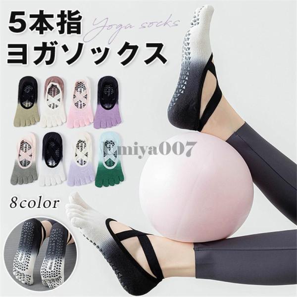 ヨガソックス ピラティスソックス 5本指 ヨガ靴下 滑り止め ピラティス スポーツ すべり止め 靴下 レディース おしゃれ かわいい 綿 五本指xyxzz18【サイズ】23.0-24.5cm【カラー】A,B,C,D,C,F,H,G【素　材】...