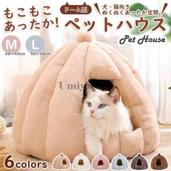 ペットベッド ドーム型 ペットハウス 猫 犬 マット付き ふわふわ 半密閉式 保温 室内用 秋 冬 もちもち あったか 防寒 かわいい おしゃれ 丸洗い可能ledi01カラー：キャメル、ブラウン、グレー、ピンク、ブルーサイズ：M（Φ48×4...