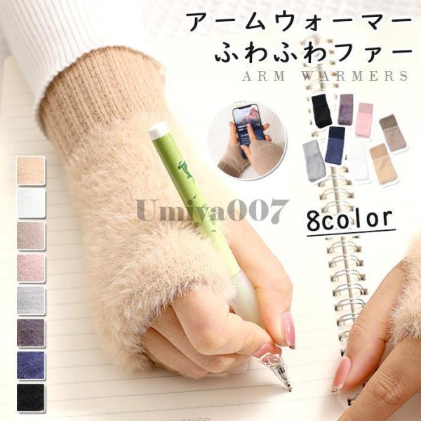 レディース 手袋 アームウォーマー ハンドウォーマー ふわふわファー グローブ 防寒手袋　アームカバー 指なし 秋 冬 暖かい 防寒 スマホに便利 無地 黒 商品名 weiman02カラー ブラックホワイトピンクコーヒー色グレーパープルネイ...