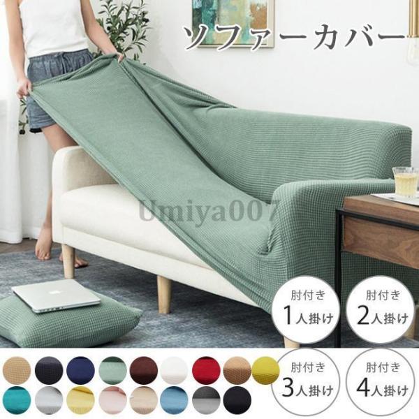 ソファにぴったりフィットするソファカバーです。優れたストレッチ性で、お手持ちのソファにぴったりフィットします。サッとソファにかぶせるだけなので、模様替えもラクラク！サラッと軽い触り心地で、一年中快適に過ごせます。洗濯機で丸洗いできるので、い...