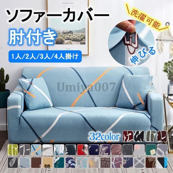ソファにぴったりフィットするソファカバーです。優れたストレッチ性で、お手持ちのソファにぴったりフィットします。サッとソファにかぶせるだけなので、模様替えもラクラク！サラッと軽い触り心地で、一年中快適に過ごせます。洗濯機で丸洗いできるので、い...