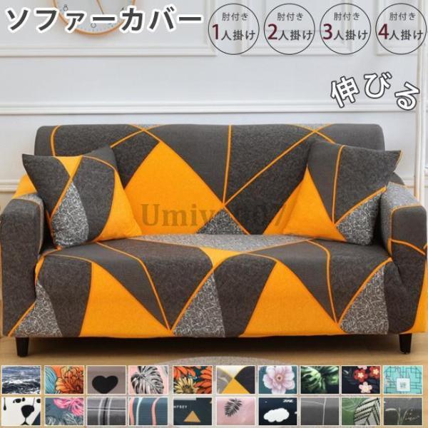 ソファにぴったりフィットするソファカバーです。優れたストレッチ性で、お手持ちのソファにぴったりフィットします。サッとソファにかぶせるだけなので、模様替えもラクラク！サラッと軽い触り心地で、一年中快適に過ごせます。洗濯機で丸洗いできるので、い...