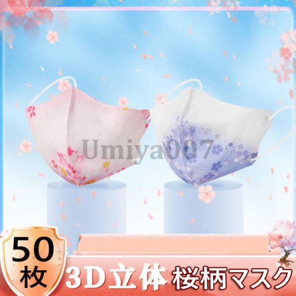マスク 不織布 立体マスク おしゃれ 50枚 桜 可愛い 女性用 プリント 綺麗 花粉 飛沫 ウイルス対策 PM2.5 防水 3層 母の日 敬老の日 プレゼント◆◆プリント物なので裁断面によって画像の花柄位置と多少異なりますので、ご了承くだ...