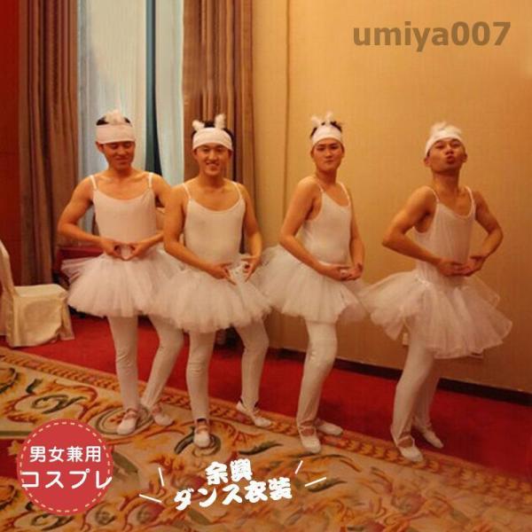 商品詳細:カラー:/画像通りサイズ:/150/160/165/170/175/180/185サイズは身長で選びます。【商品説明】頭飾り、タイツ、スカート小さな白鳥の踊り（四羽の白鳥）のパートで踊られる4人のバレリーナ。テレビなどでもコントな...