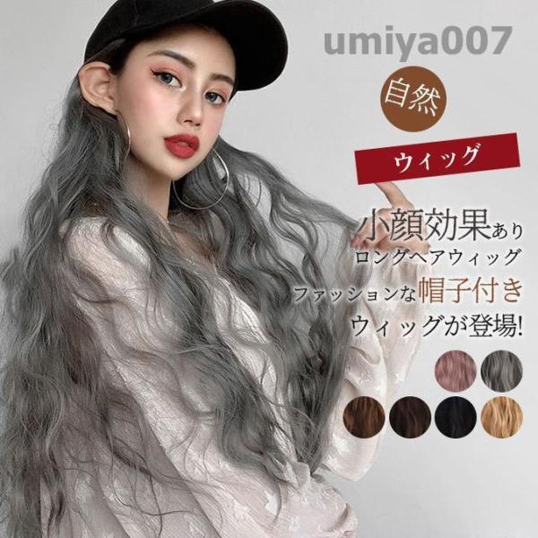 商品詳細：カラー：/A01/A02/A03/A04/A05/A06サイズ：/フリーサイズ素材：高級耐熱ファイバーサイズ：約65cm●帽子、ウィッグ取り付けられない！●ファッションな帽子付きウィッグが登場!●いつでも簡単・自在に着脱できます！...