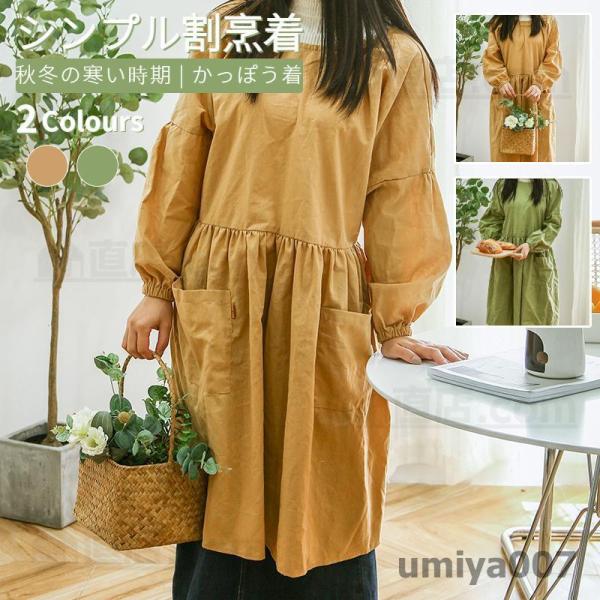 ●シンプルな無地に、かっぽう着ロングタイプが登場です！●秋冬の寒い時期もおしゃれに着こなせるデザイン割烹着です！●前後で着用できる2wayタイプなのが嬉しいポイント！●お料理タイムにはかっぽう着として、リラックスタイムにはさっと着られる羽織...