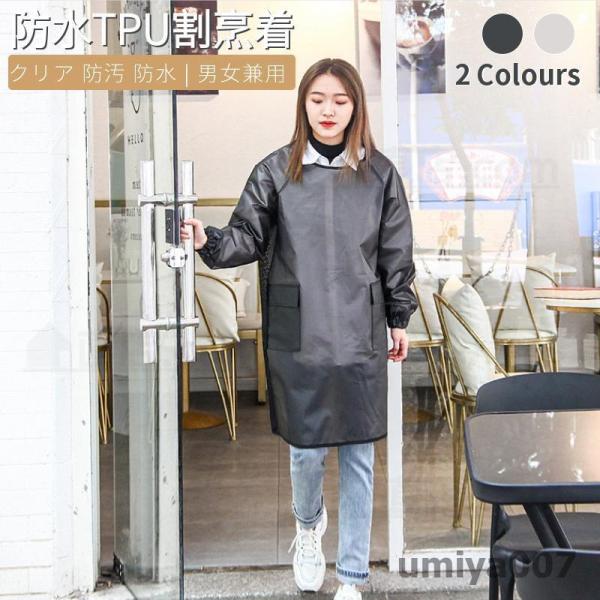 ●シンプルな無地TPUクリア生地に、かっぽう着ロングタイプが登場です。●水はじきがよく、汚れも濡れ雑巾でサッと拭き取れます。(防汚、防油、耐水、防水対応) 丈夫で厚みのあるTPUは高い利便性がございます。●家の中ではもちろんのこと、学校給食...