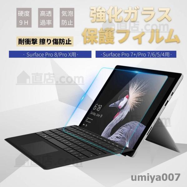■強化ガラスフィルム！■2.5Dタイプ！■簡単に貼り付けできます！■全画面保護強化ガラスフィルム！■対応機種：Surface Pro 9(2022モデル)Surface Pro X(2020モデル)モデルナンバー(1876)Surface ...