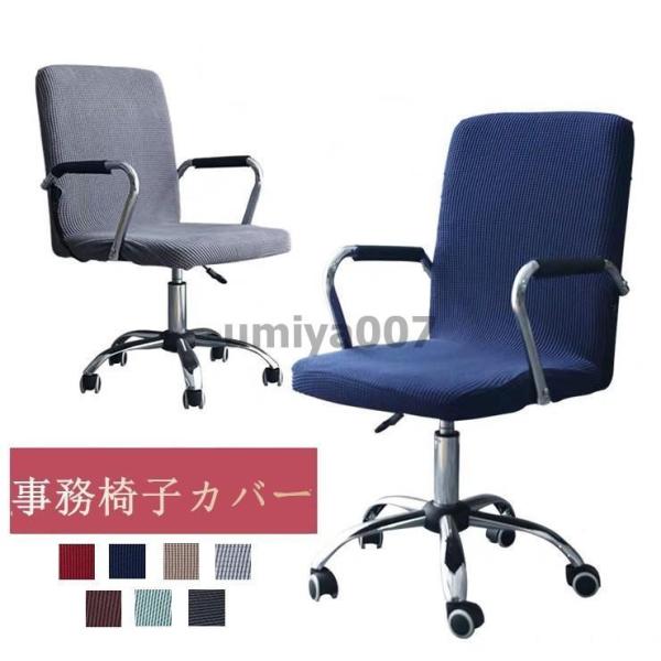 ■イスの汚れ防止やイメージチェンジに！■ おしゃれな生地が嬉しい、オフィスチェアカバーです。■ 取り外すは簡単で、汚れが手軽に取れます■ 伸縮性材料から作られ、迅速回復のストレッチ性、しっかりとフィット縫い付けられ、弾性裾です■ 便利なジョ...