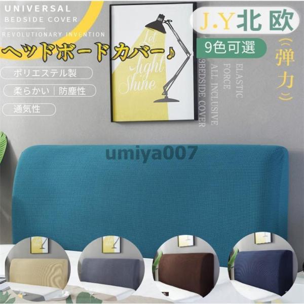 ■ちり止めの伸縮可能な寝室のベッドのヘッドボードカバー!■柔らかいポリエステル製で、防塵性、耐久性、通気性に優れ、快適な肌触りで、寝室にリラックス感を与えます。■インテリアに変化が欲しいと思ったら、手軽に手ごろにお部屋をリフレッシュできます...