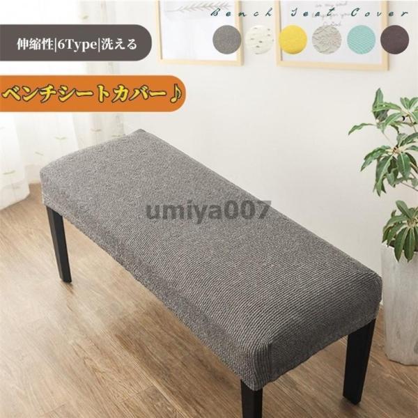 ●適用場合：キッチン、寝室、ダイニングルーム、レストラン、リビングルーム、ホテルなどのダイニングベンチに最適です。●ベンチの座面のみ覆います。●素材：綿、ポリエステル●適合のベンチのサイズ（約）：座面幅：100-105cm、座面奥行：38-...
