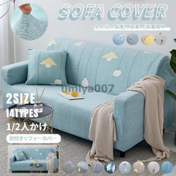 ■適応サイズ(約cm)：2人掛けソファー（端距145-185cm）に対応■パッケージにあるもの：ソファーカバー1枚、クッションカバー1枚付 ★ズレ防止固定棒は附属しませんので別途ご用意ください。■素材：ポリエステル92% + スパンデックス...