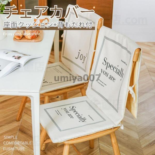 ●販売価額は座面クッションx1枚＆椅子背もたれカバーx1枚！●チェアカバーは付けるだけで汚れや傷から椅子を守れるため、お気に入りの椅子を長く愛用できます。●汚れてしまった椅子もカバーを掛ければ、新品同様に見違えます。●色や素材、デザインによ...