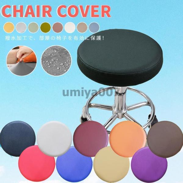●適用場合：バー、クラブ、テラス、サロン、美容院、理髪店、庭園、レストラン、キッチン、家、書店などのスツールに適用します。お好みの色を選んでください 。[関連ワード]オフィス椅子カバー チェアカバー,チェア用カバー,椅子用カバー,チェア,イ...